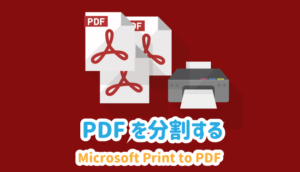 【Windows10】PDFを分割する方法｜フリーソフトも使わないでできる | パソコンlabo