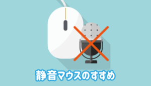 マウスのクリック音がカチカチうるさいなら「静音マウス」がおすすめ！ パソコンlabo